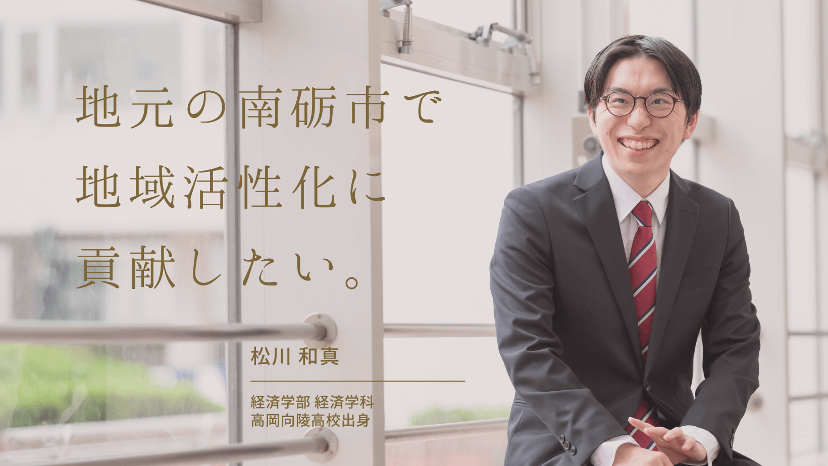 OBOG’s VOICE【公務員】(行政職) - 金沢学院大学