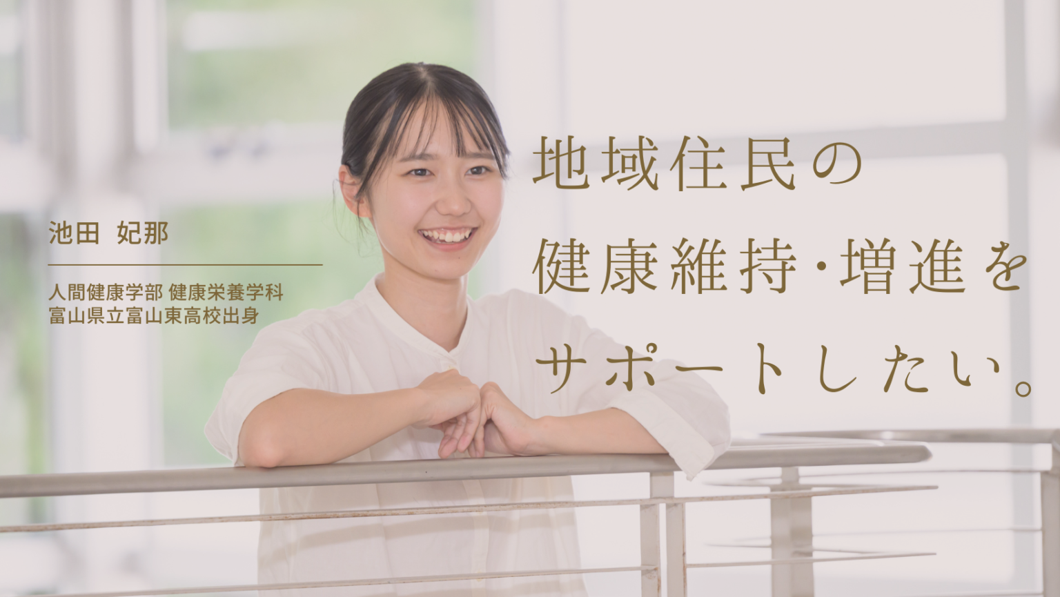 OBOG's VOICE【公務員】(管理栄養士) - 金沢学院大学