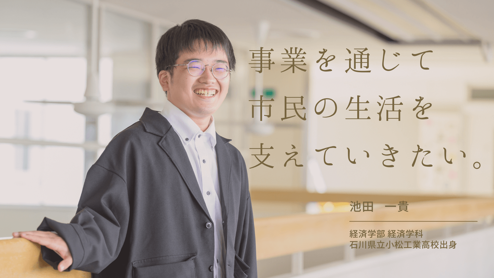 OBOG’s VOICE【民間企業】(サービス･インフラ／ガス･電気) - 金沢学院大学